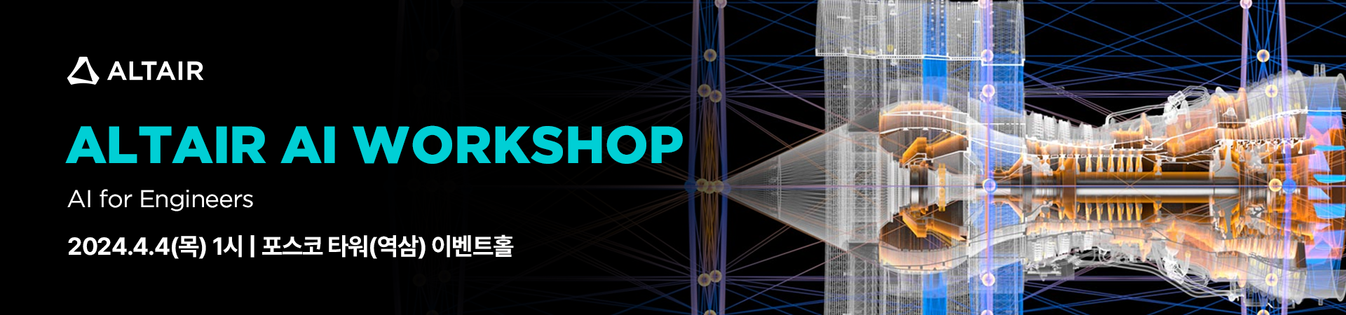 ALTAIR AI WORKSHOP - 알테어 AI 워크숍 : AI + 시뮬레이션